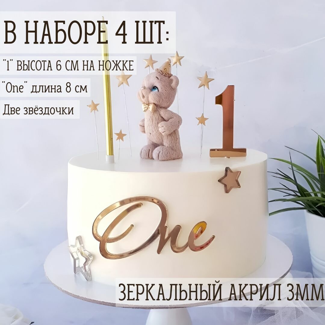 Набор топперов на торт/ годик малышу, на 1 год, золотой зеркальный акрил, в комплекте надпись One, цифра 1, звездочки