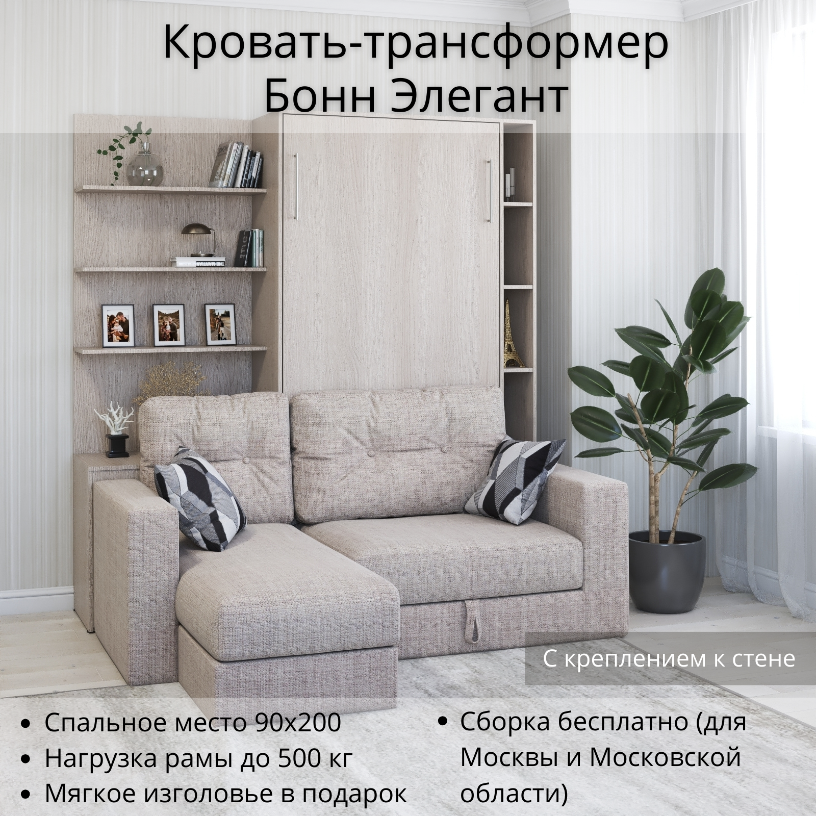 Шкаф кровать трансформер с креплением к стене, Stylint, Бонн Элегант (угол слева), 90х200, Ясень шимо