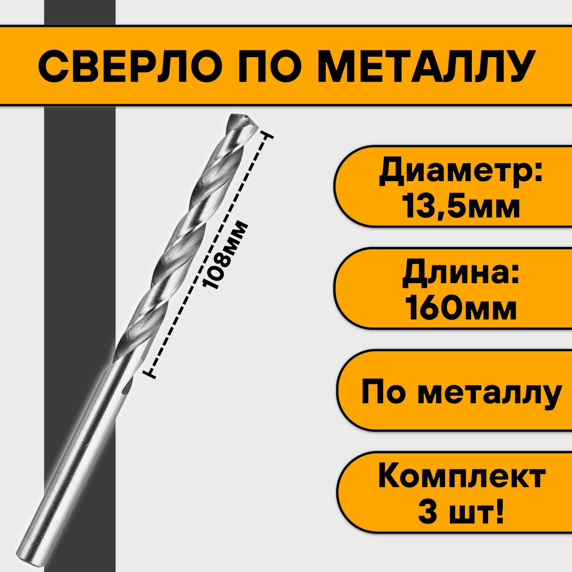 Сверло по металлу 13,5мм (3 шт)
