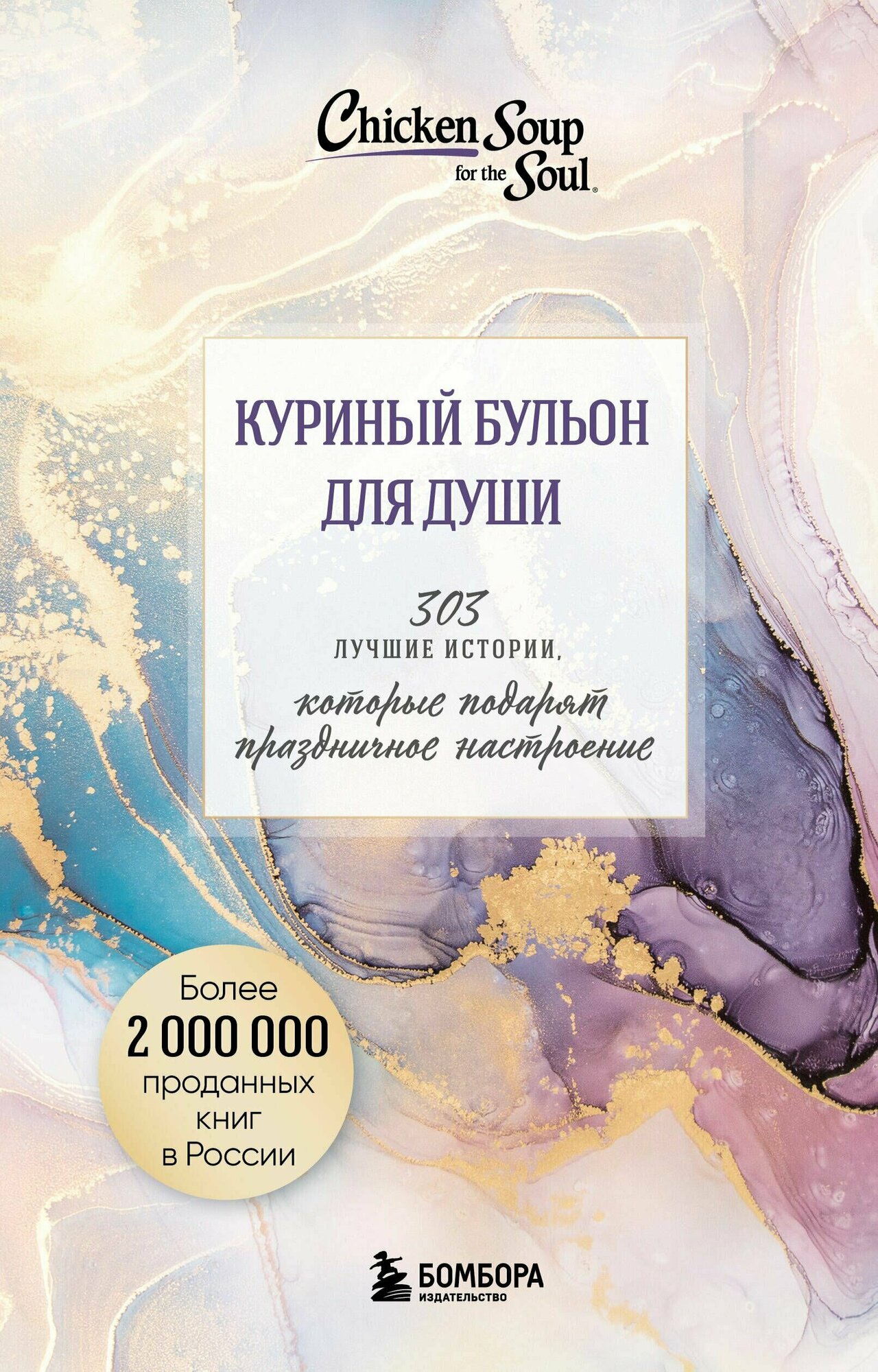 Куриный бульон для души. 303 истории, которые подарят праздничное настроение (мрамор) (комплект из 3 книг в футляре)