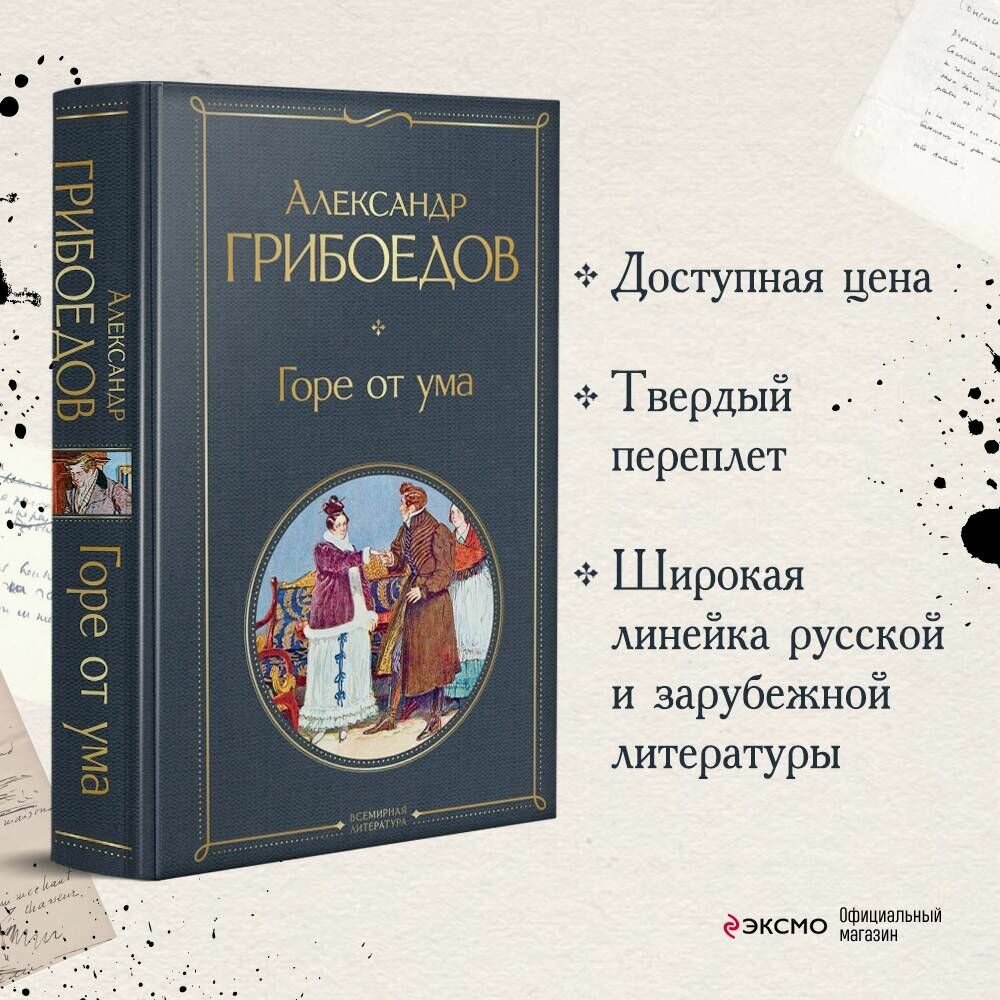 Горе от ума — фото 1