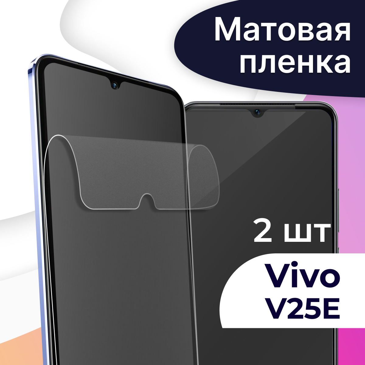 Комплект 2 шт. Матовая пленка на телефон Vivo V25e / Гидрогелевая противоударная пленка для Виво В25е / Защитная самовосстанавливающаяся пленка
