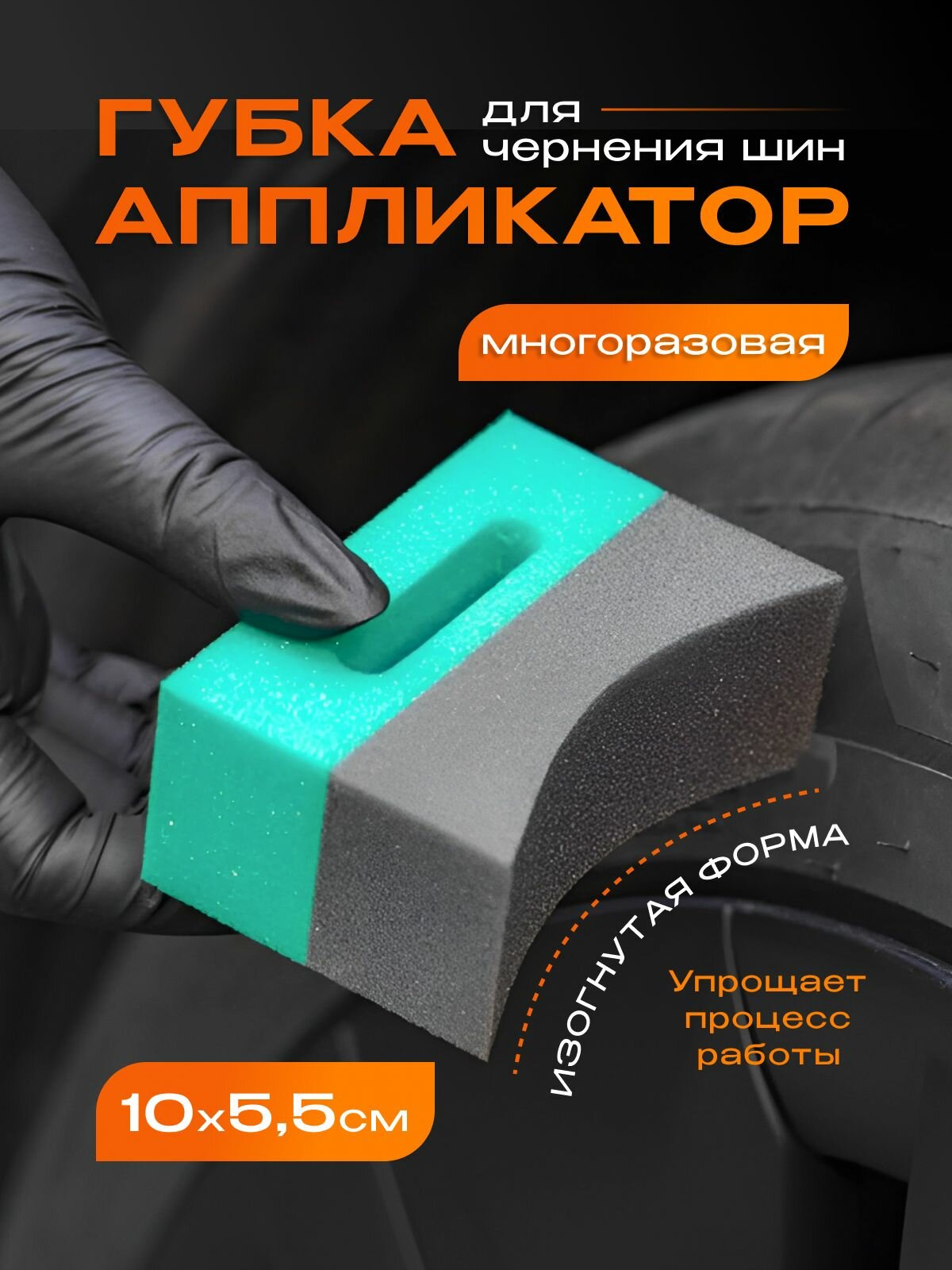 Губка аппликатор для чернения шин ACG