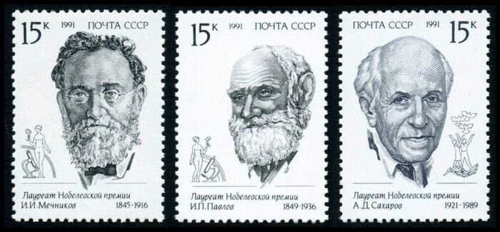 Почтовые марки СССР 1991 г. Лауреаты Нобелевской премии. Серия из 3 марок. MNH(**)