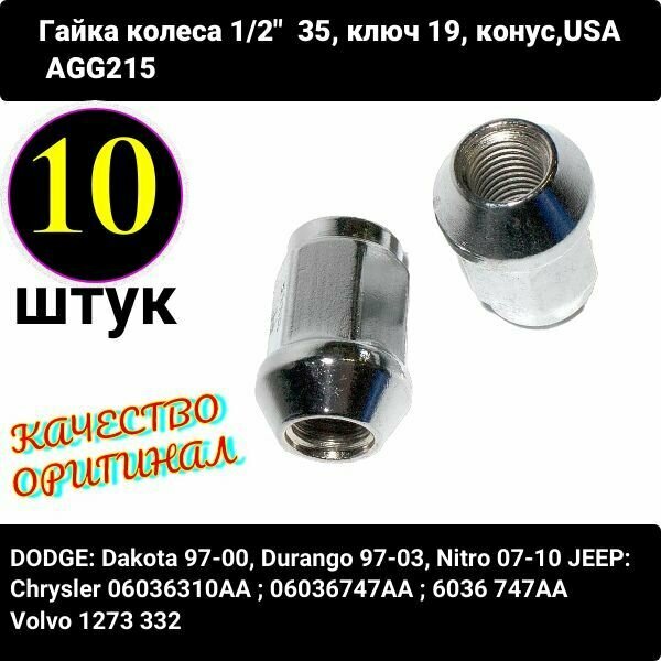 Гайка колеса1/2-20 конус, высота 35мм, с выступом, ( 10 штук ) закрытая, ключ 19мм, хром крайслер, додж