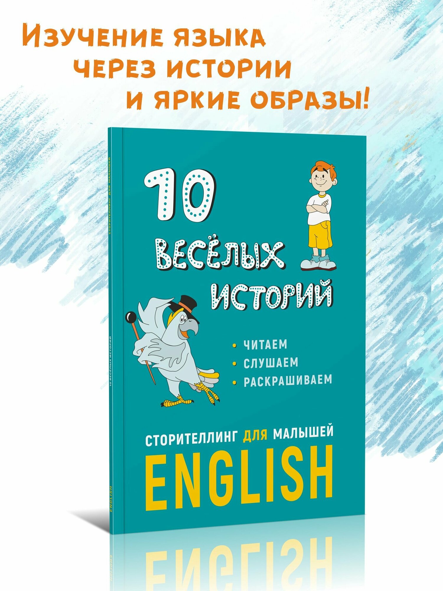 10 веселых историй. Сторителлинг для малышей. Английский для детей. Первая книга для чтения. English for kids