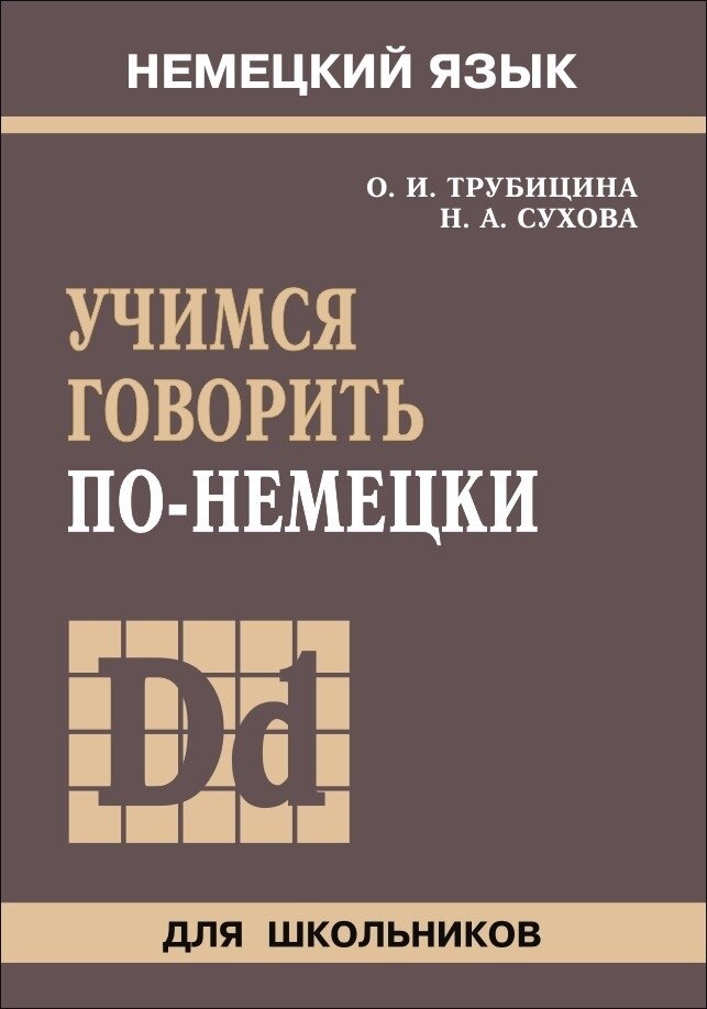 Учимся говорить по-немецки