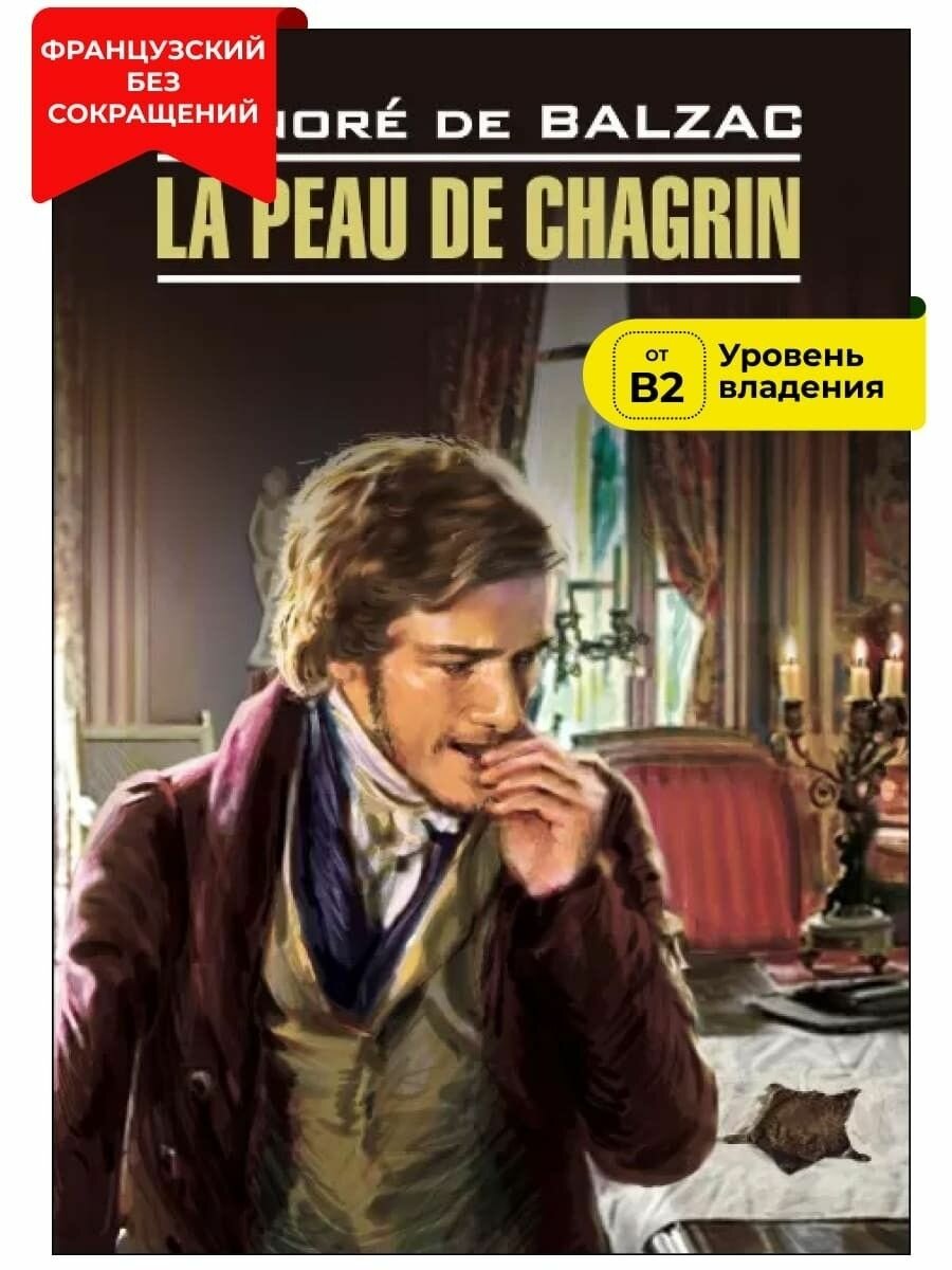 Шагреневая кожа / La Peau de Chagrin