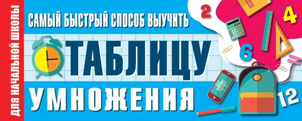 Самый быстрый способ выучить таблицу умножения (для начальной школы)