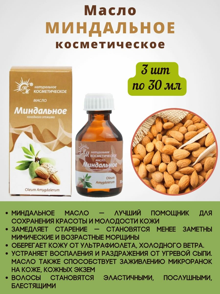 Натуральные Масла Миндальное масло 3шт по 30мл