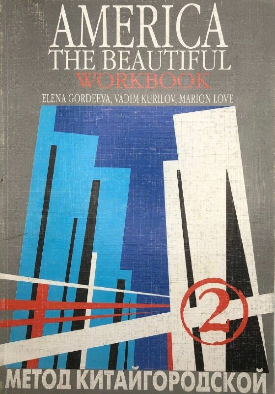 America the Beautiful: Рабочая тетрадь 1999 г.