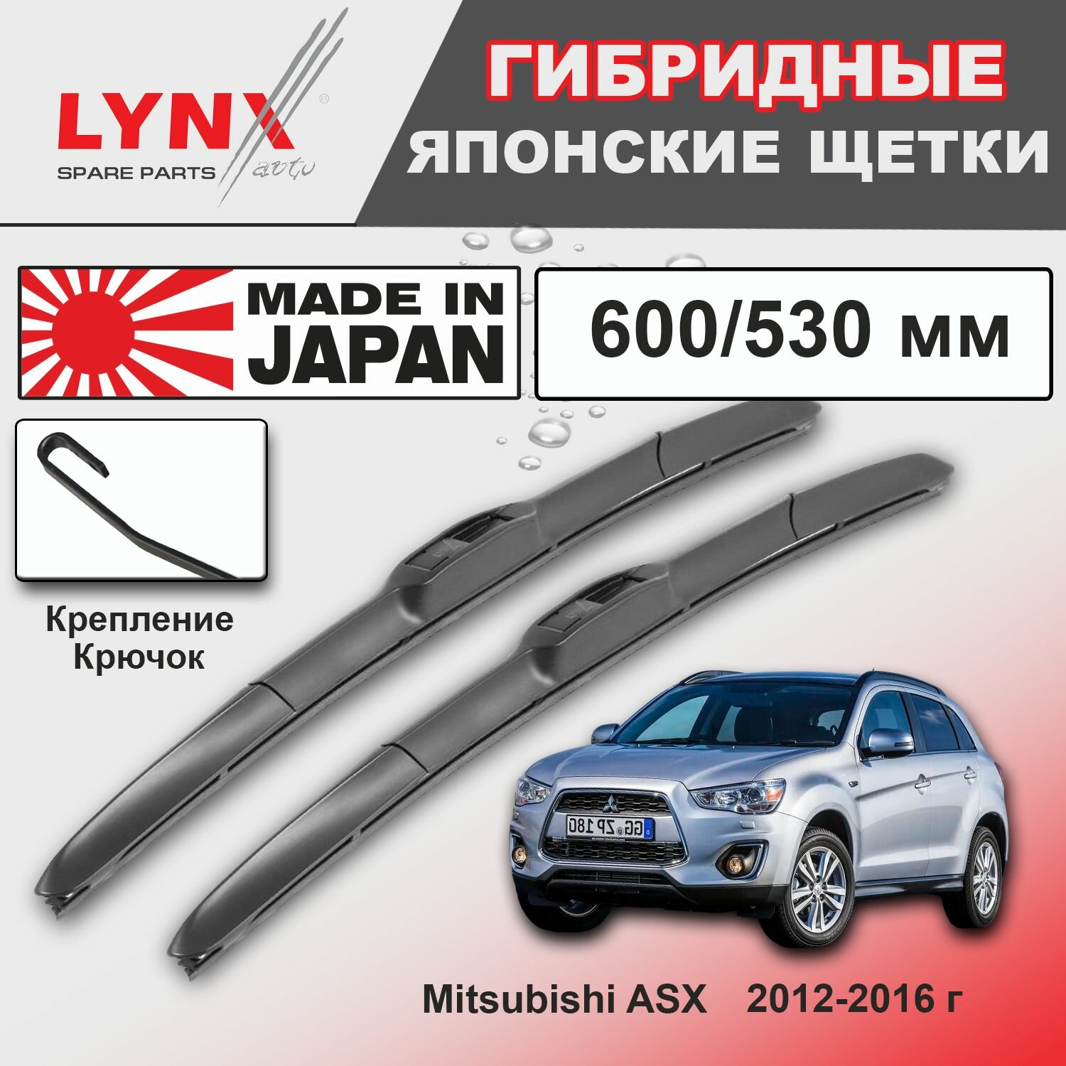 Дворники Mitsubishi ASX GA / Митсубиси АСХ ГА рест. 2012 / 2013 / 2014 / 2015 / 2016 Щетки стеклоочистителя гибридные ОЕМ для автомобиля LYNXauto 600мм-530мм к-т 2шт.