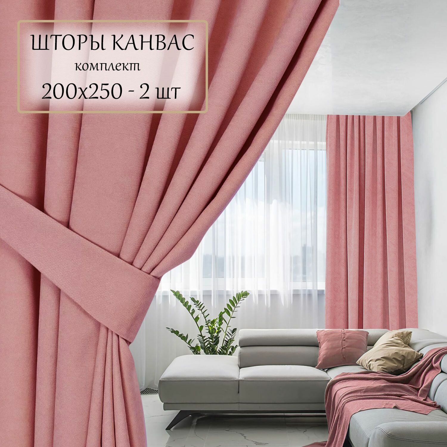 Шторы интерьерные Канвас 200х250 см 2 шт комплект в гостиную и спальню, занавески для комнаты 4 м