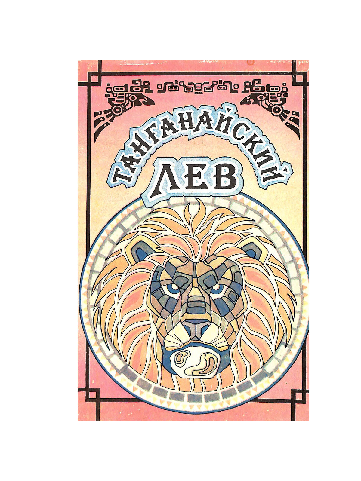 Танганайский лев. Миссисипские пираты. Черноногие