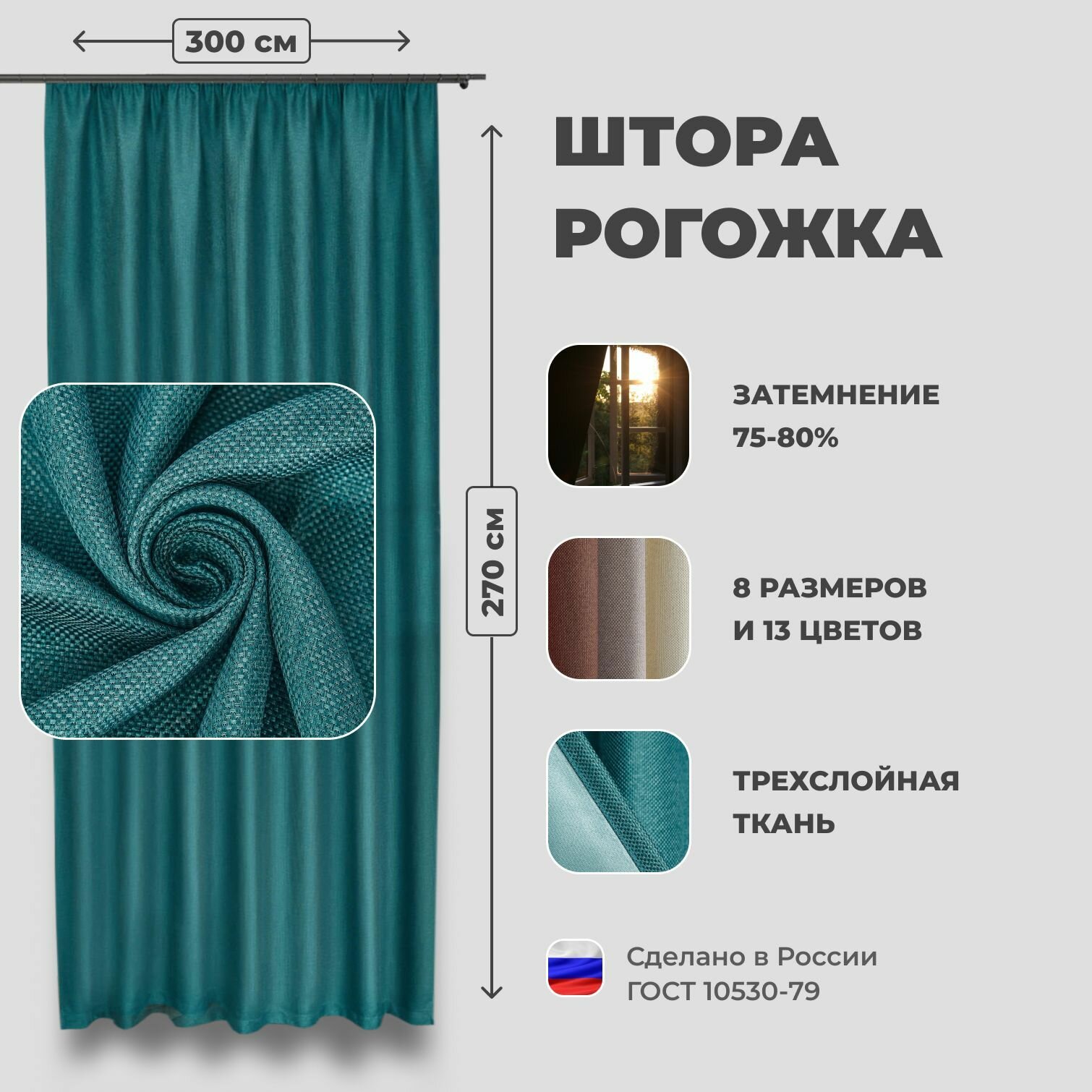 Штора для комнаты 300x270 см Блэкаут рогожка Shtoraland, одна портьера. Бирюзовый цвет