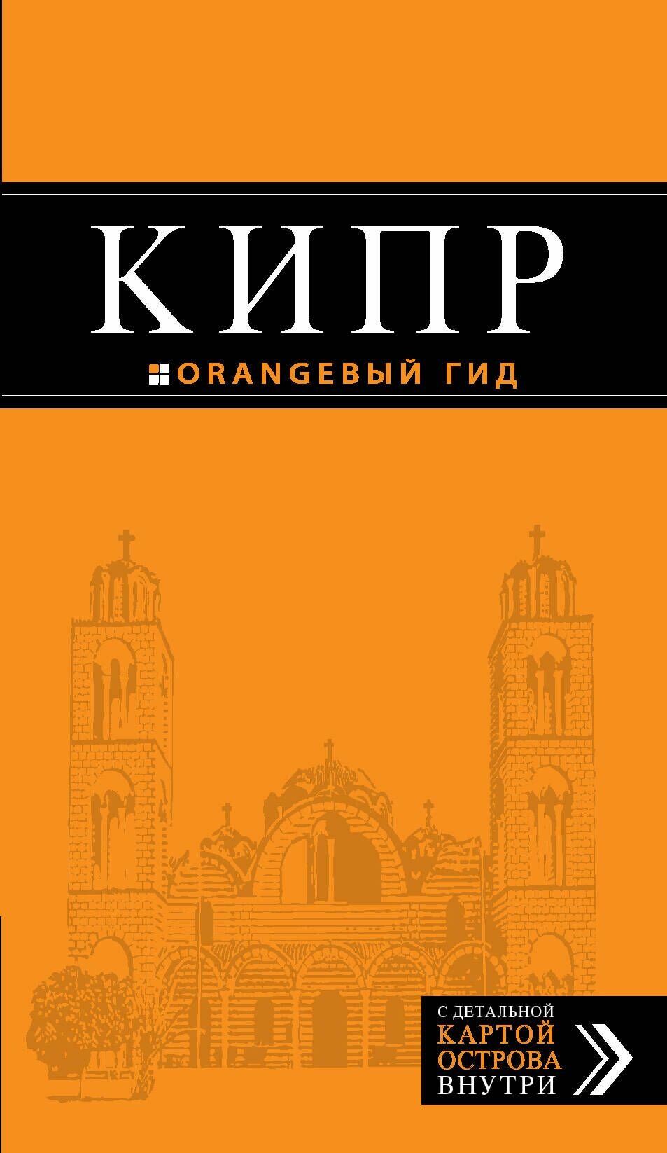 Кипр: путеводитель+ карта / 3-е изд, испр. и доп.