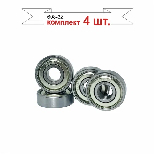Подшипник 608 ZZ, 80018, 608 2Z, 8х22х7 (4 шт