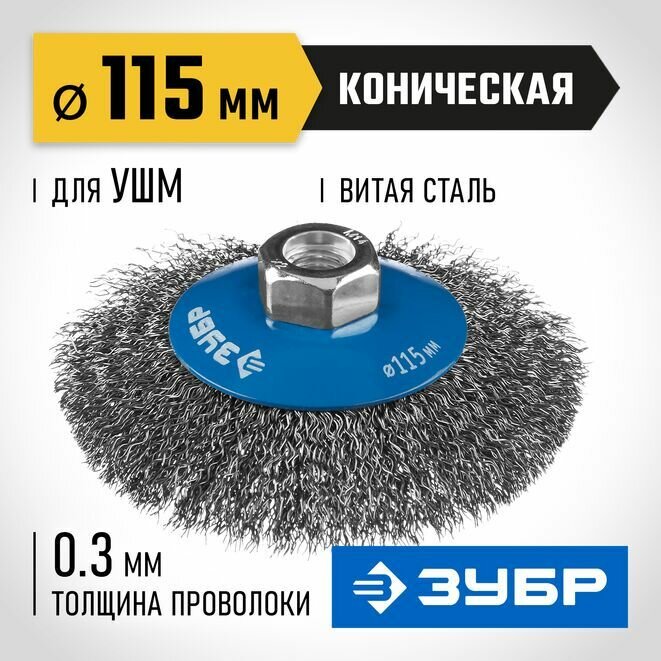 Щетка-крацовка коническая для УШМ, Профессионал, ЗУБР 115 мм, витая стальная проволока 0.3 мм