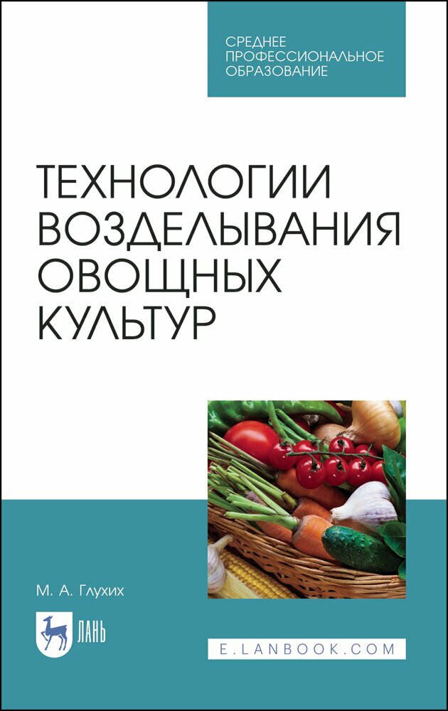Глухих М. А. "Технологии возделывания овощных культур"
