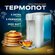 Термопот