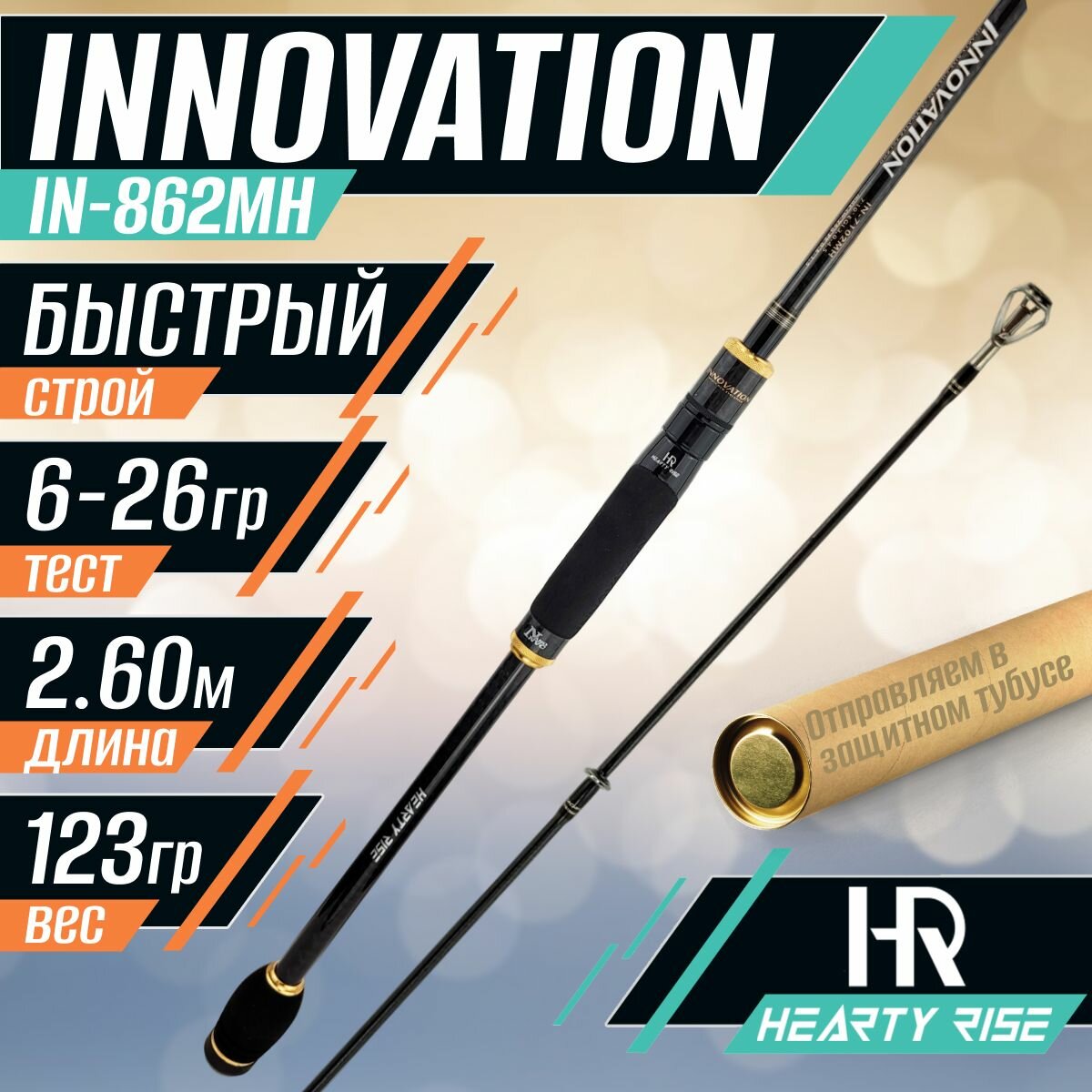 Спиннинг для рыбалки Hearty Rise INNOVATION IN-862MH 260 см, тест 6 - 26 гр