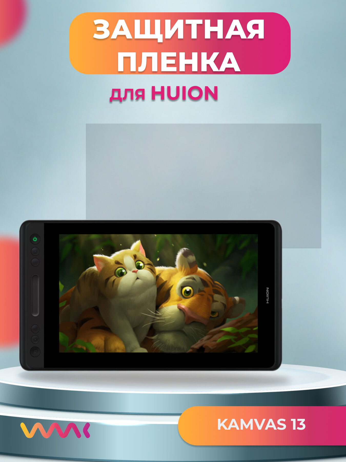 Защитная пленка для Huion Kamvas 13