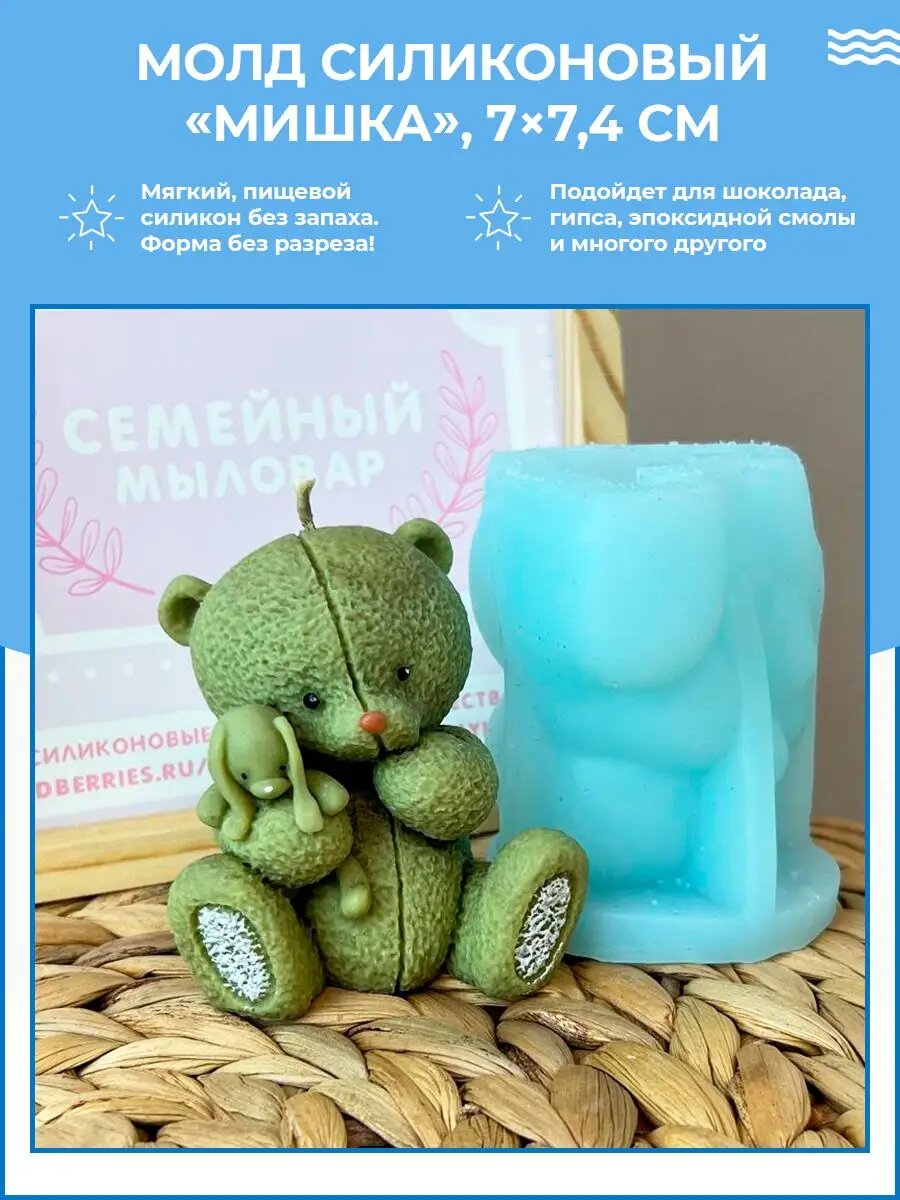 Силиконовая форма / молд для свечей и мыла Мишка