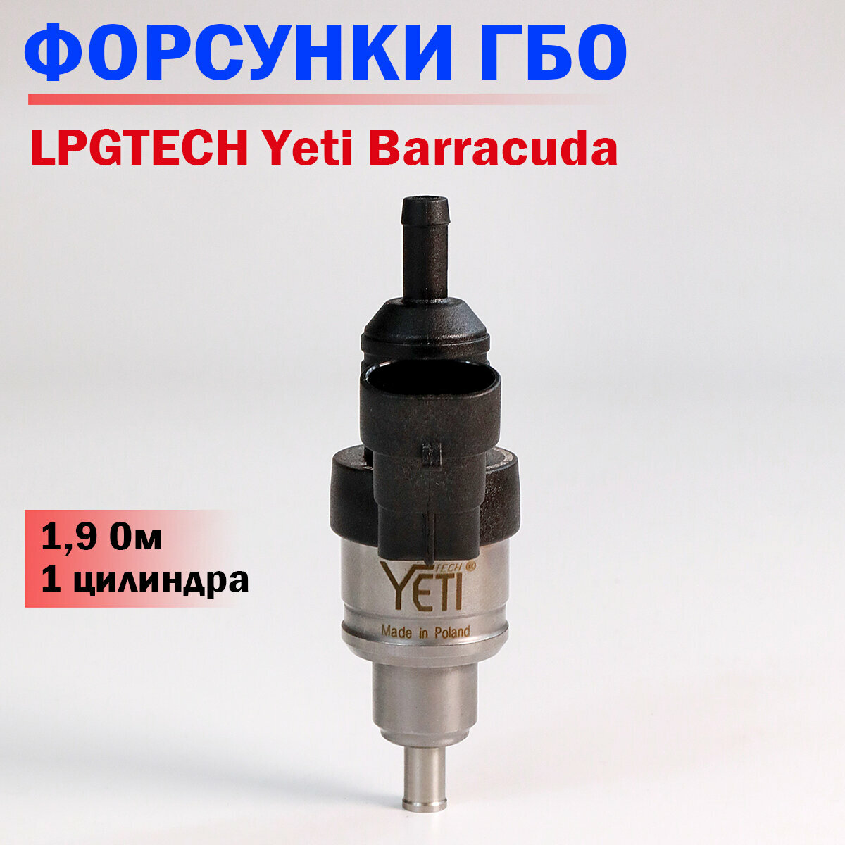Форсунка ГБО Yeti Barracuda (1,9 Ом) - 1 штука (оригинал)