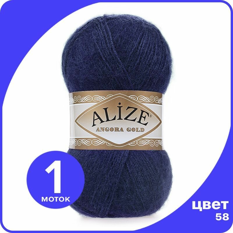 Пряжа для вязания Alize Angora Gold цвет 58 темно-синий, 100 г / 550 м, 1 моток