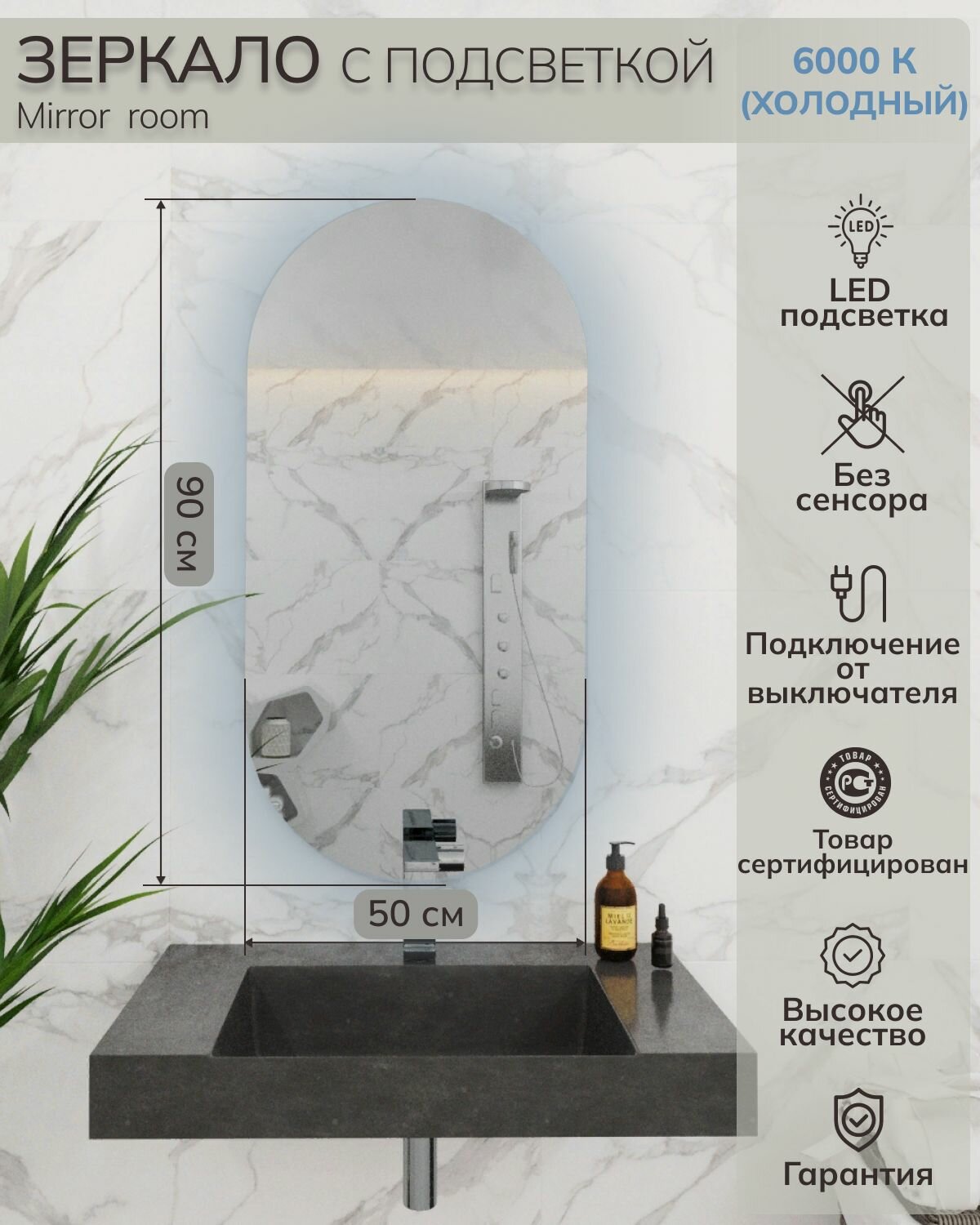 Зеркало для ванной интерьерное овальное с подсветкой 6000 K (холодный свет) без сенсора "Mirror room 5090" размер 50 х 90 см.