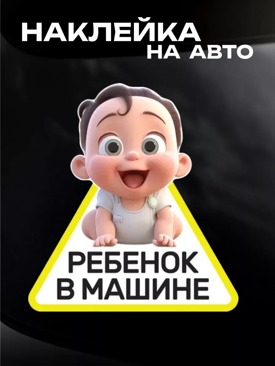 Наклейка автомобильная Ребенок в машине