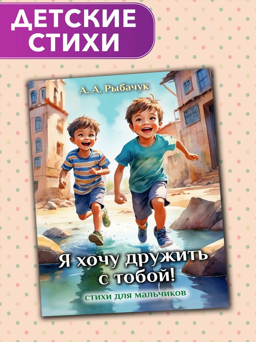 "Я хочу дружить с тобой!" - стихи для мальчиков, А. Рыбачук
