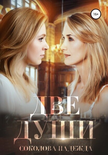 Две души [Цифровая книга]
