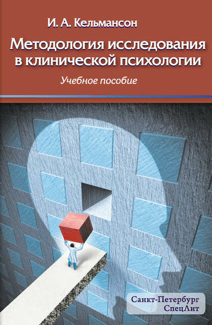 Методология исследования в клинической психологии [Цифровая книга]