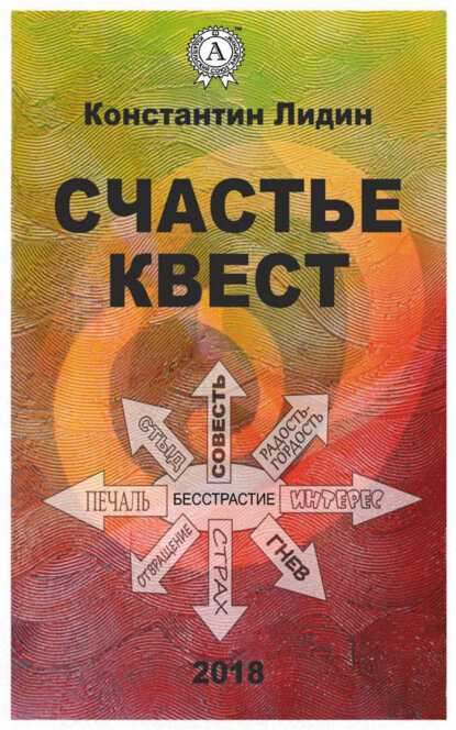 Счастье квест [Цифровая книга]