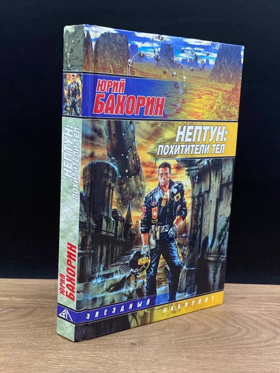 Книга. Нептун. Похитители тел 2003 (2038735500302)