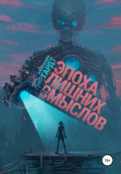 Эпоха лишних смыслов [Цифровая книга]