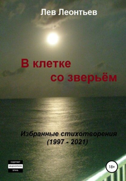 В клетке со зверьём [Цифровая книга]