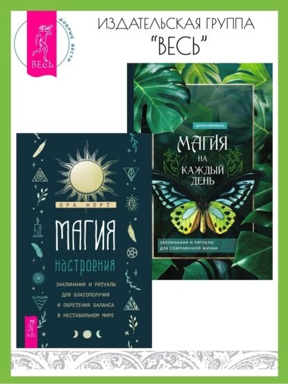 Магия настроения: Заклинания и ритуалы для благополучия и обретения баланса в нестабильном мире. Магия на каждый день: Заклинания и ритуалы для современной жизни [Цифровая книга]