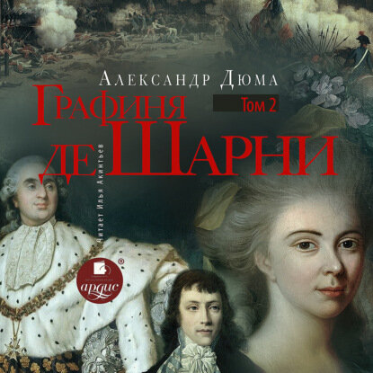 Графиня де Шарни. Том 2 [Аудиокнига]