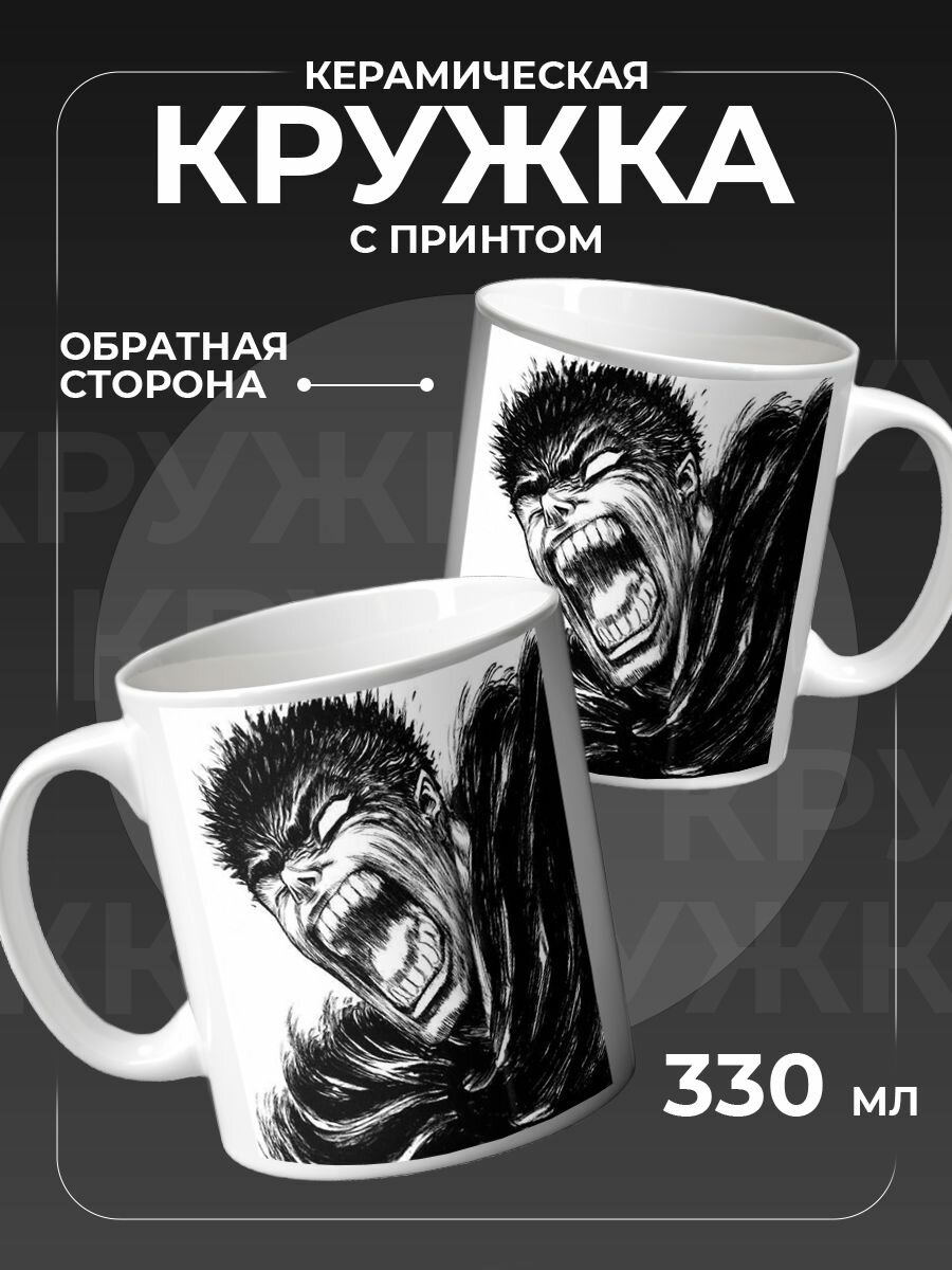 Керамическая кружка с принтом, для чая и кофе, 330 мл, манга, Берсерк