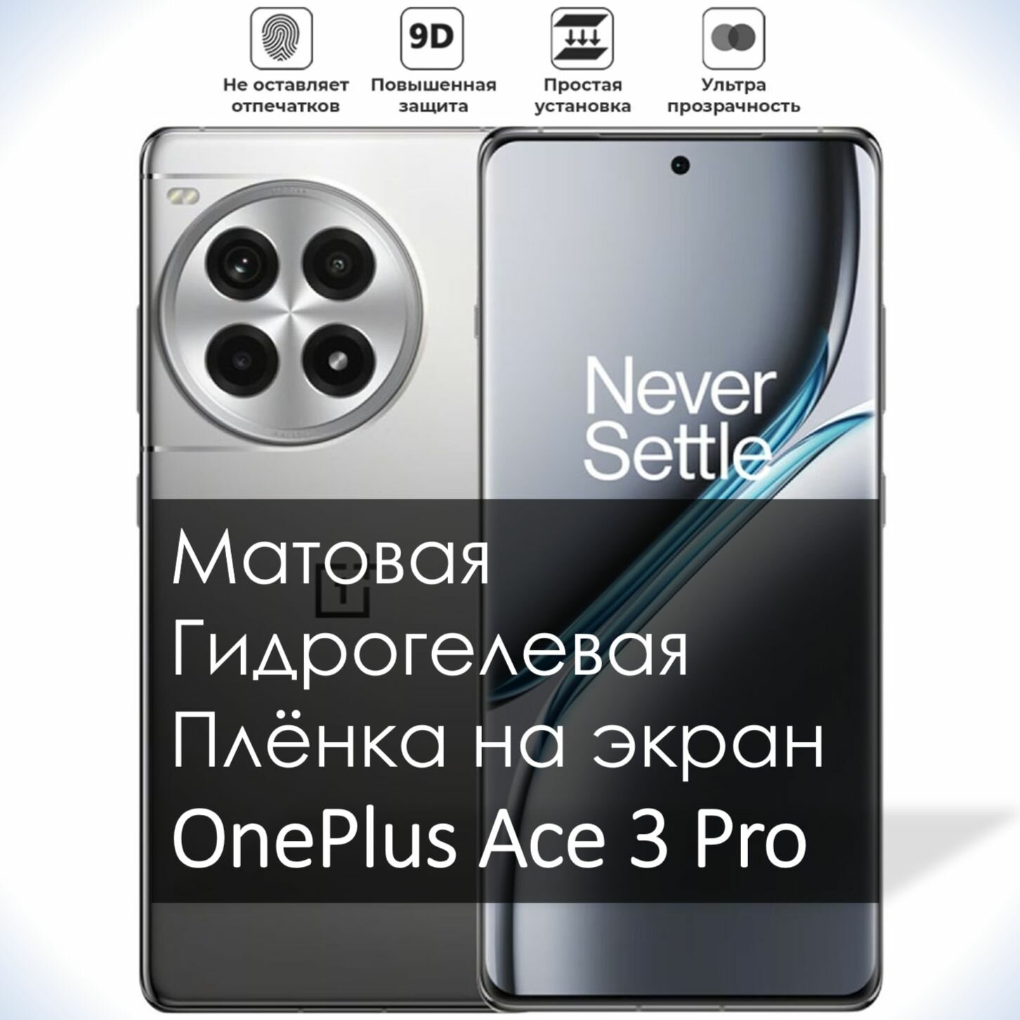 Гидрогелевая плёнка на экран OnePlus Ace 3 Pro, Матовая долговечная премиум плёнка под чехол для УанПлас Эйс 3 Про