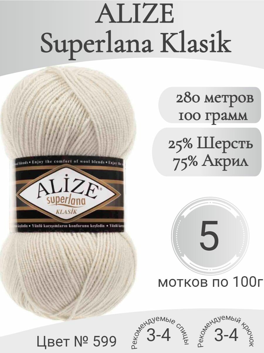 Пряжа Alize Superlana Klasik (Ализе Суперлана Классик) 599 слоновая кость