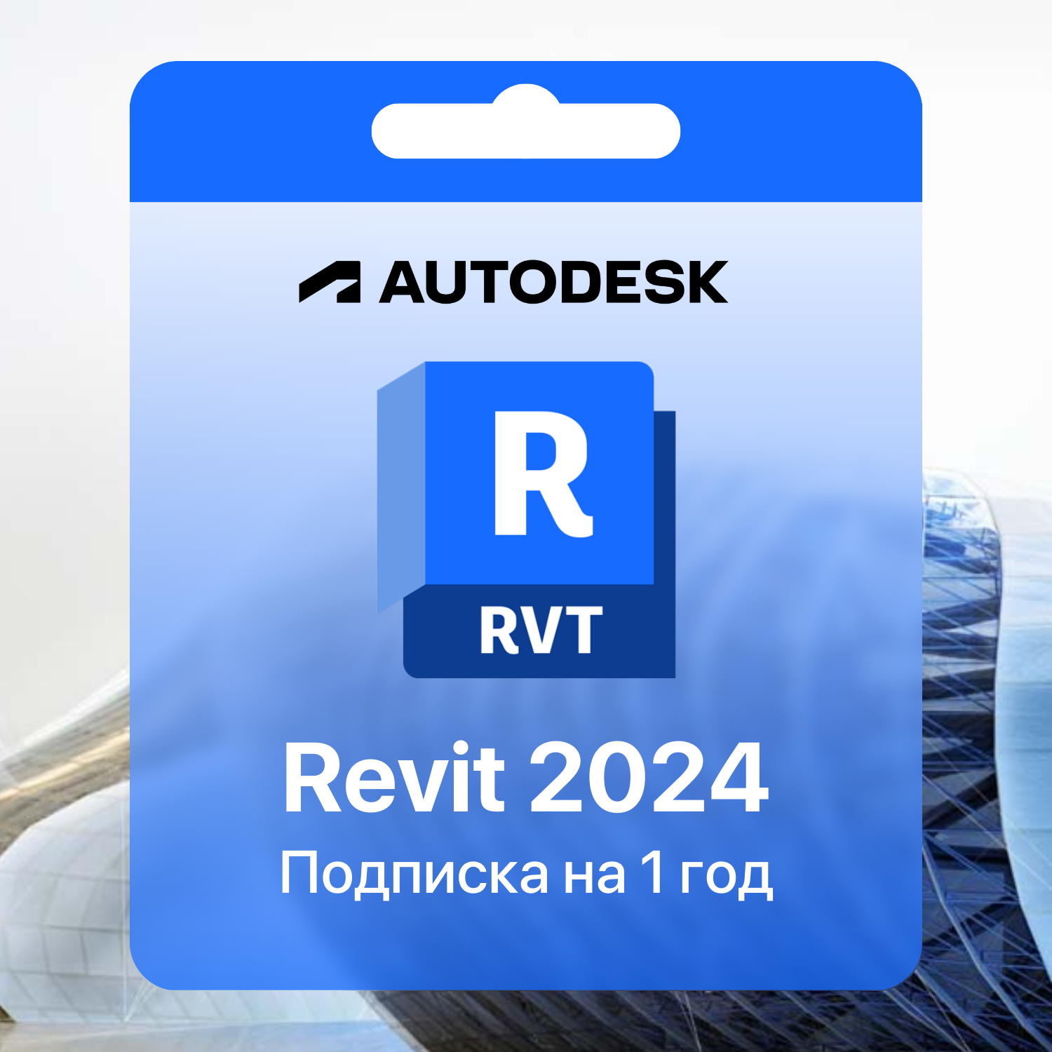 Revit 2024 Лицензионная подписка на 1 год