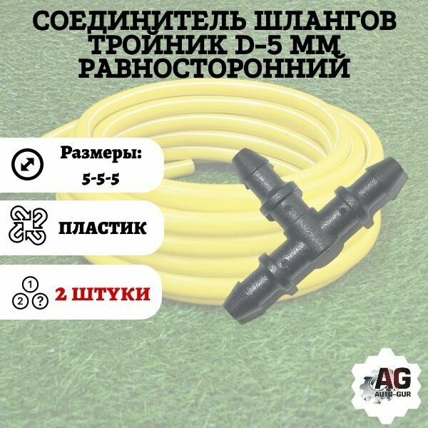 Соединитель шлангов тройник D-5 мм равносторонний 2 штуки