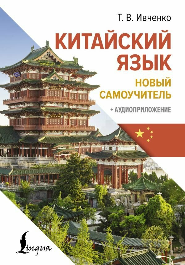 Учебное пособие АСТ Китайский язык. Новый самоучитель + аудиоприложение Ивченко Т. В, 2024 г