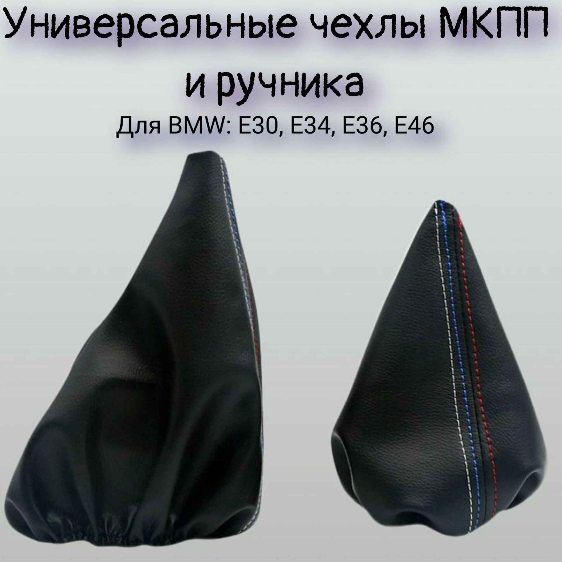 Комплект универсальных чехлов на МКПП и ручник БМВ для E36 E46 E30 E34