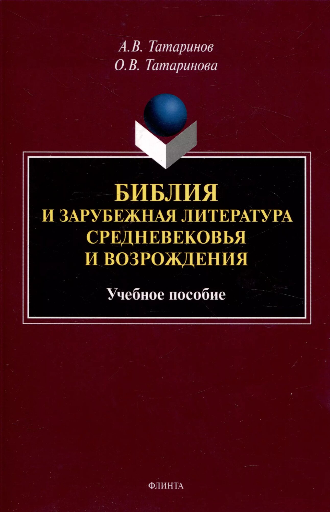 Библия и зарубежная литература Средневековья и Возрождения Учебное пособие