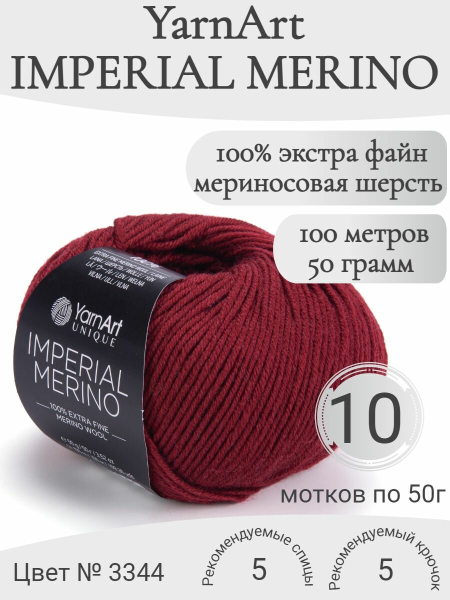 Пряжа Imperial Merino, 3344-винный