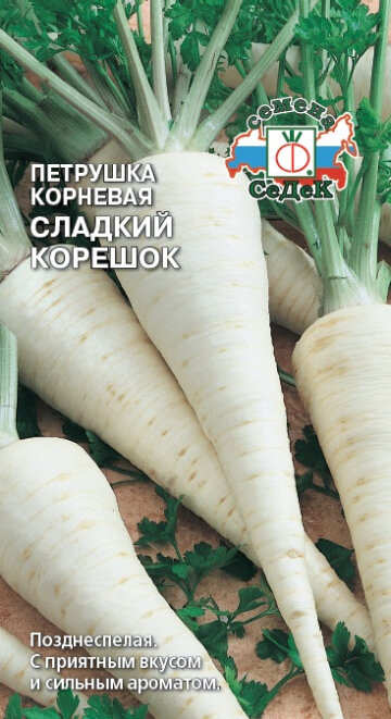 Семена Петрушка Сахарный корешок корневая 2г Поздние (Седек)